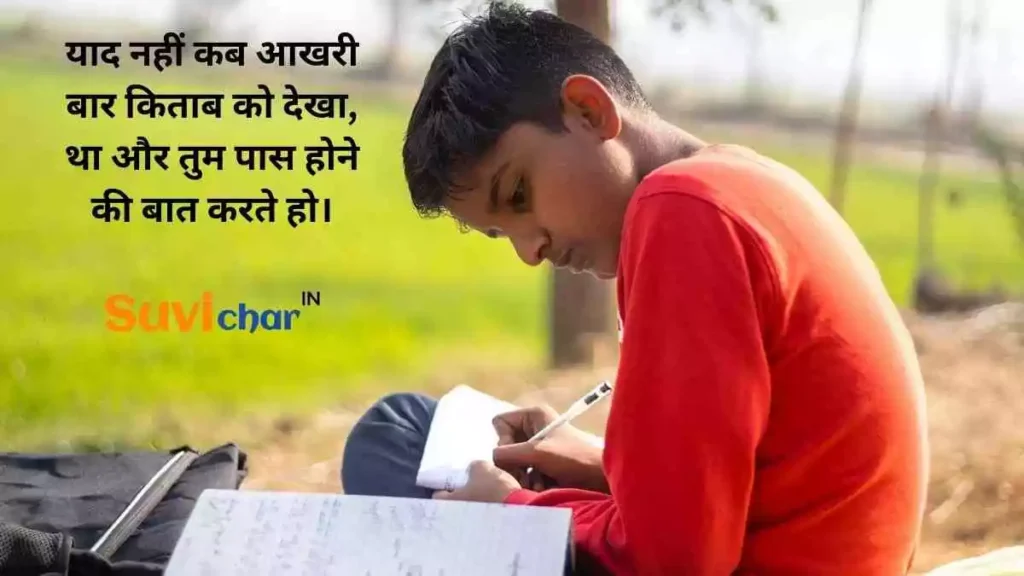 Best 110+ Exam Shayari For Students | छात्रों के लिए परीक्षा की शायरी